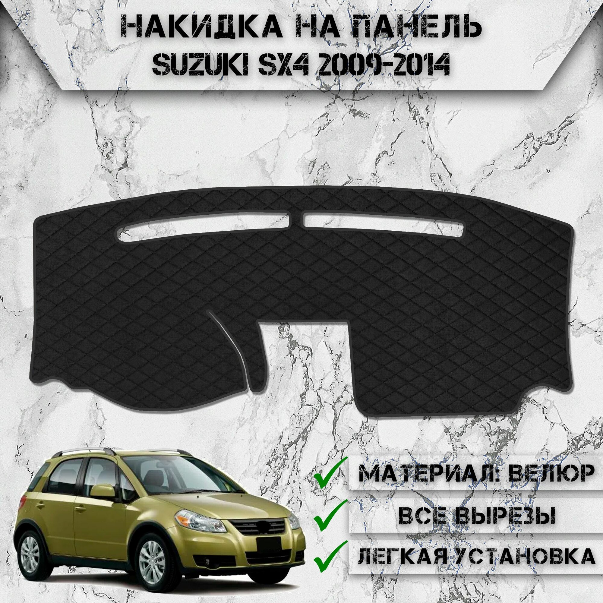 Накидка на панель приборов для Сузуки / Suzuki SX4 2009-2014 Г. В. из Велюра Чёрная