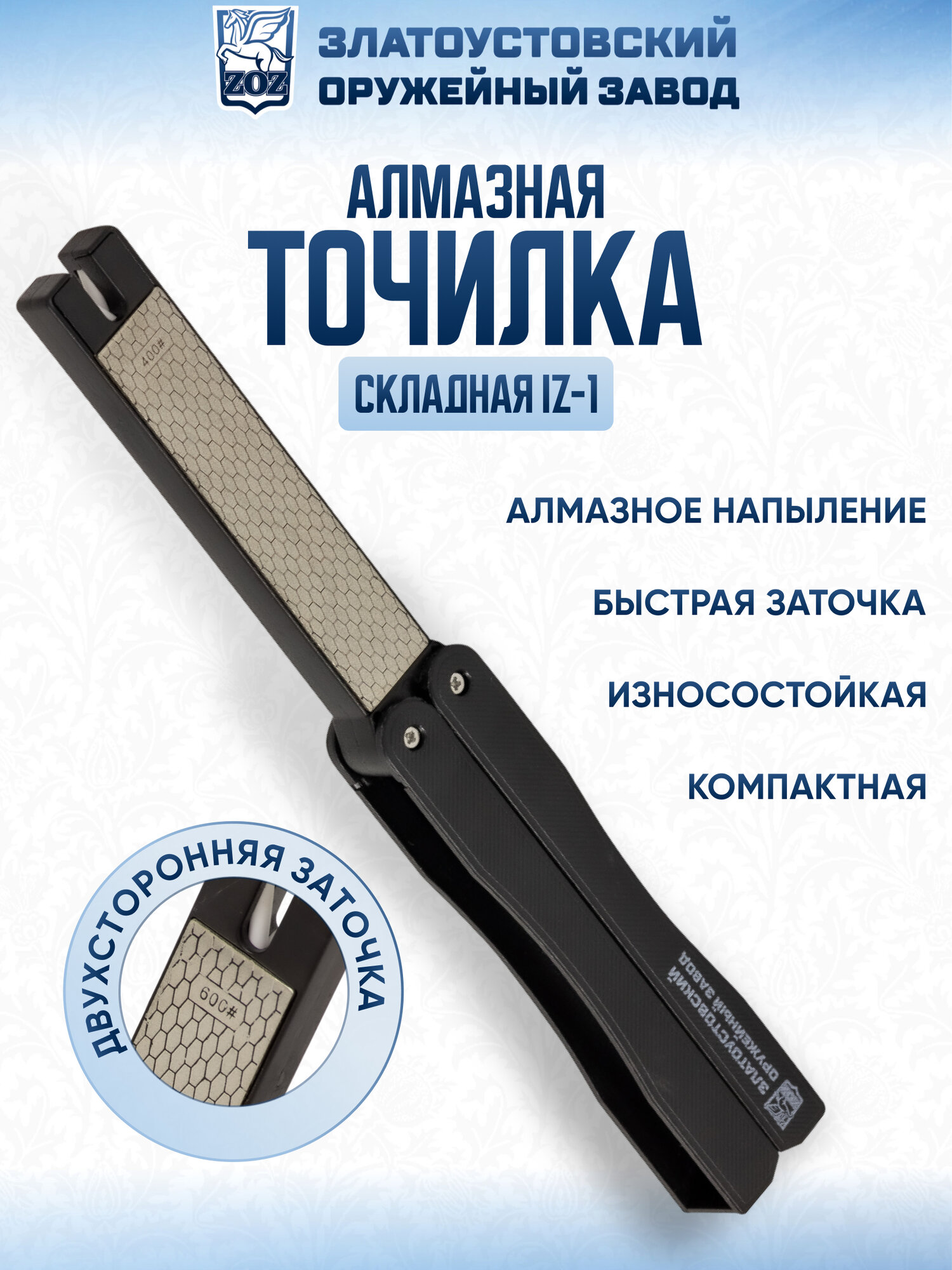 Точилка алмазная складная IZ-1 алмазные бланки с зернистостью 400/600 от Златоустовского оружейного завода