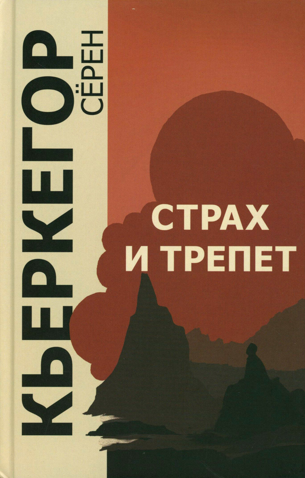 Страх и трепет. 7-е изд. Кьеркегор С. Академический проект
