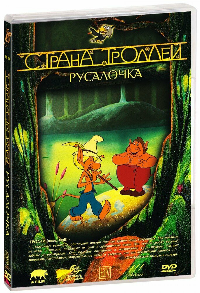 Страна троллей. Русалочка (DVD) (2000 год, ДВД диск, DVD Box)