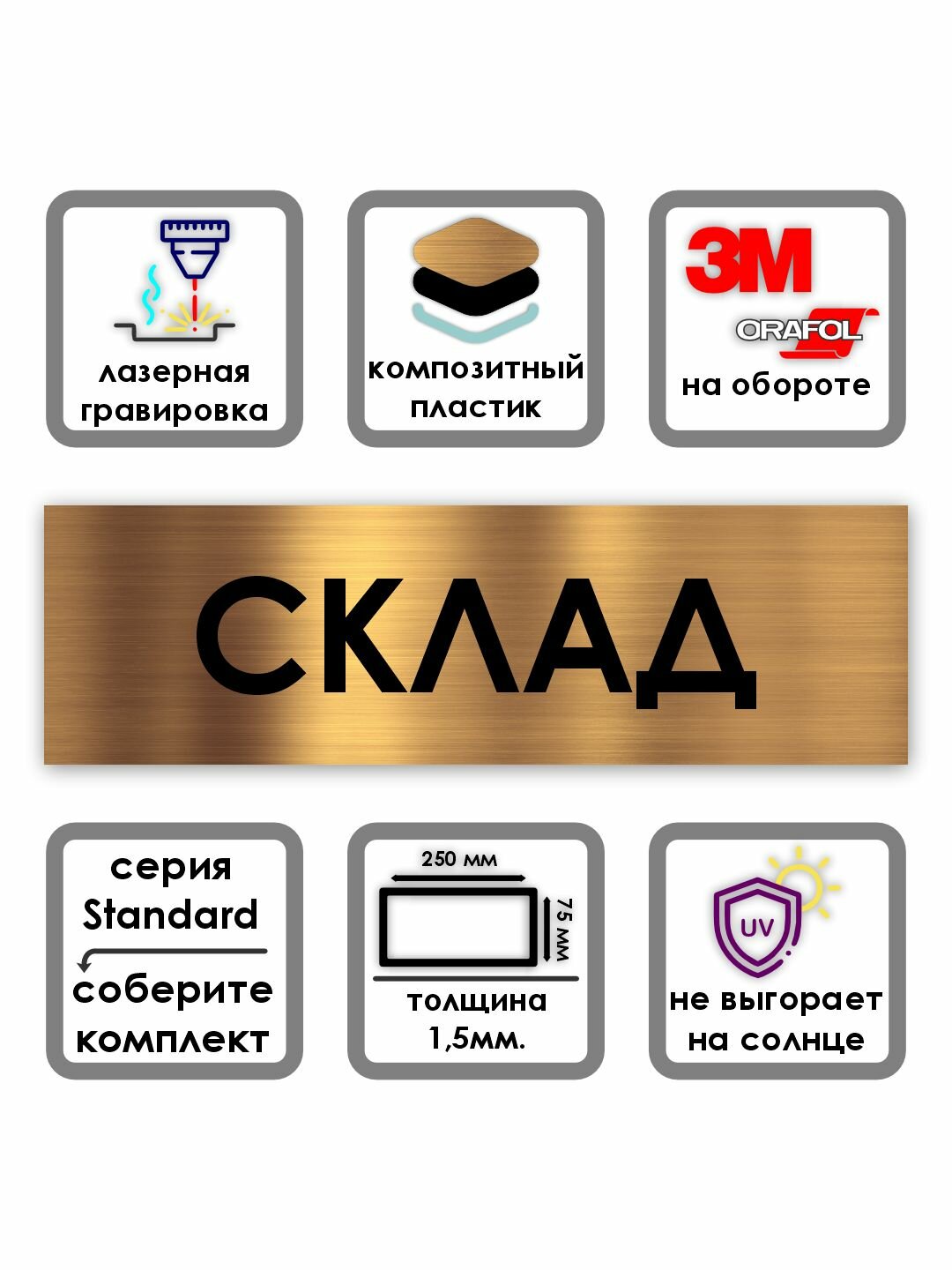 Склад табличка на дверь Standard 250*75*1,5 мм. Золото