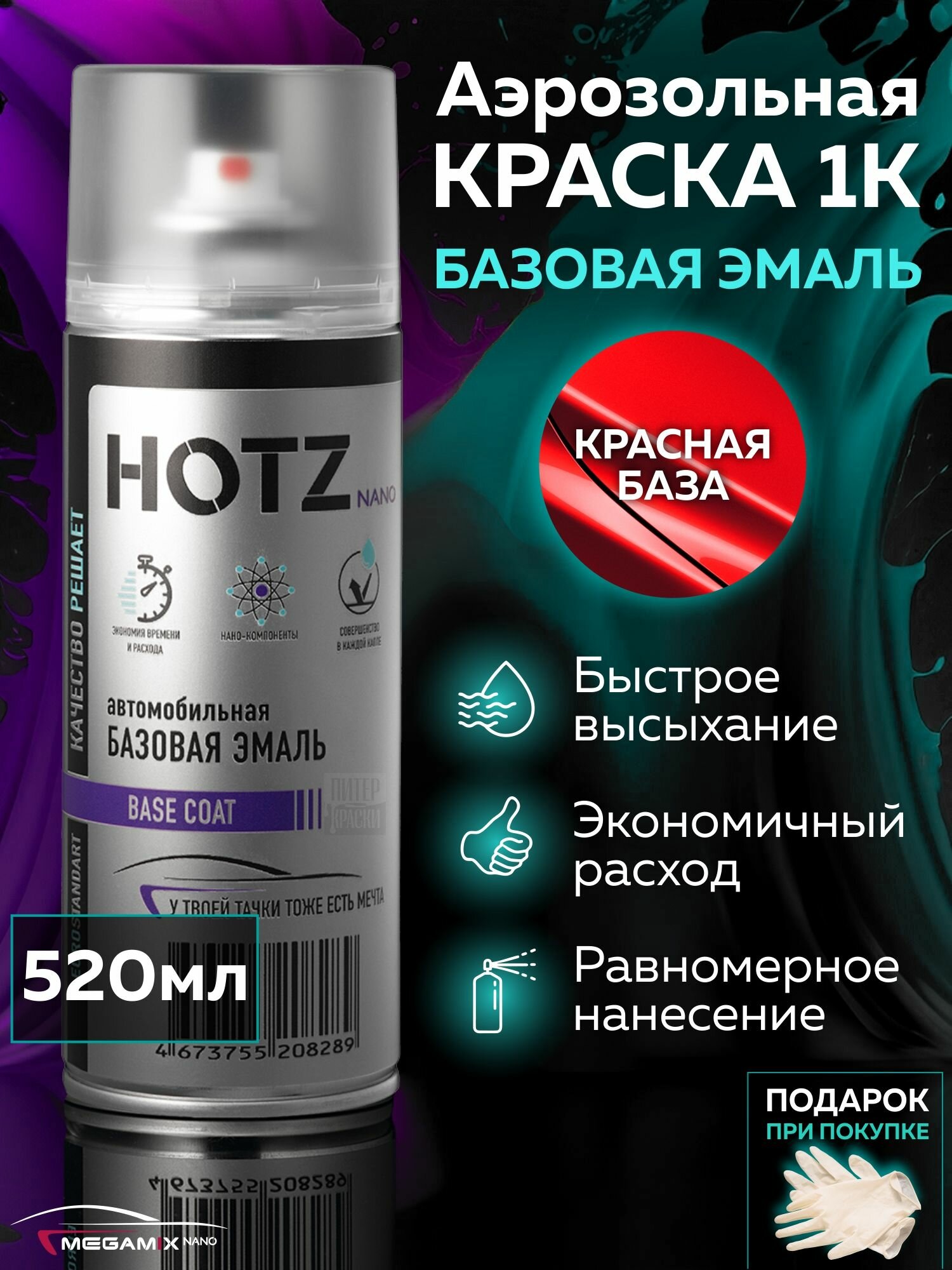 Аэрозольная краска 1K Красная База HOTZ, 520 мл , базовая автомобильная ремонтная эмаль