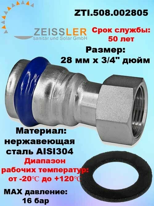 Пресс-соединитель ф28 мм х 3/4" НГ Zeissler из нержавеющей стали