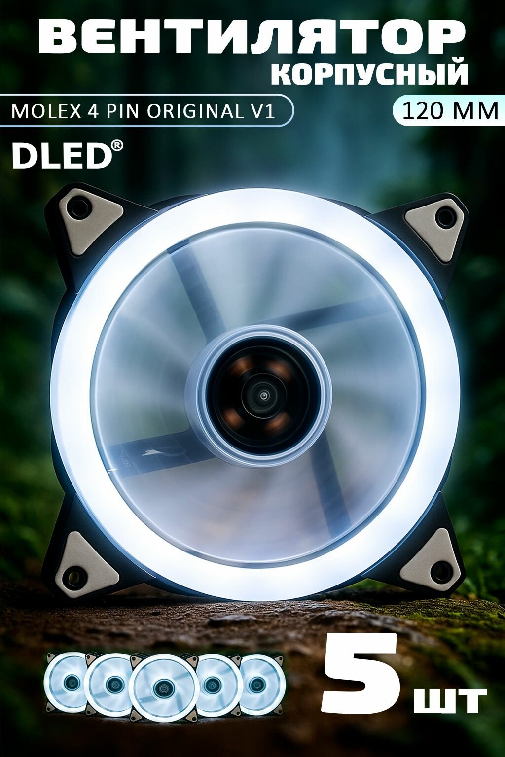 5шт- Вентилятор компьютерный Бренд DLED 120мм на 120мм LED Molex 4 pin ORIGINAL V1 "Белый"