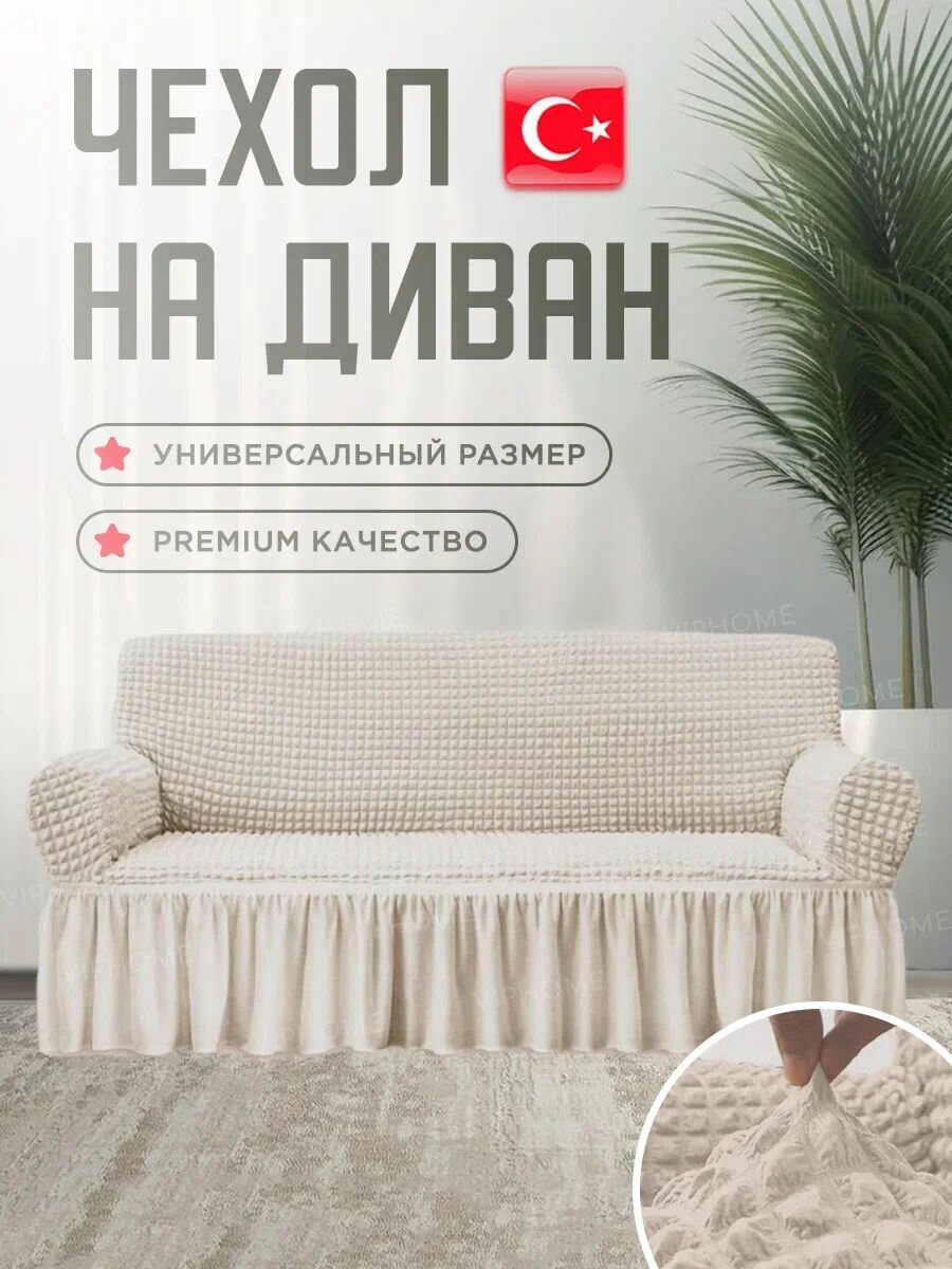 Чехол на диван трехместный с оборкой, универсальный, чехол на 3 местный диван на резинке, с подлокотниками