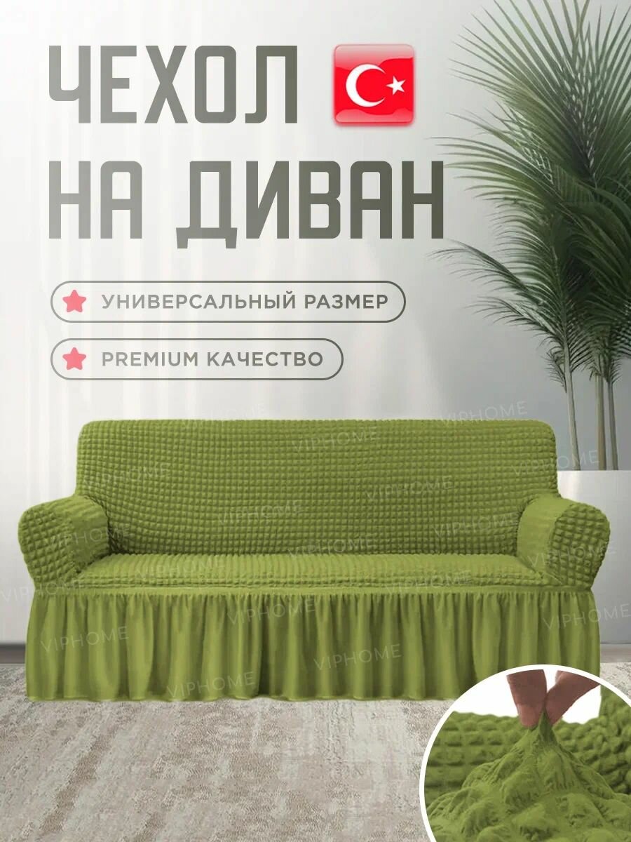 Чехол на диван трехместный с оборкой, универсальный, чехол на 3 местный диван на резинке, с подлокотниками