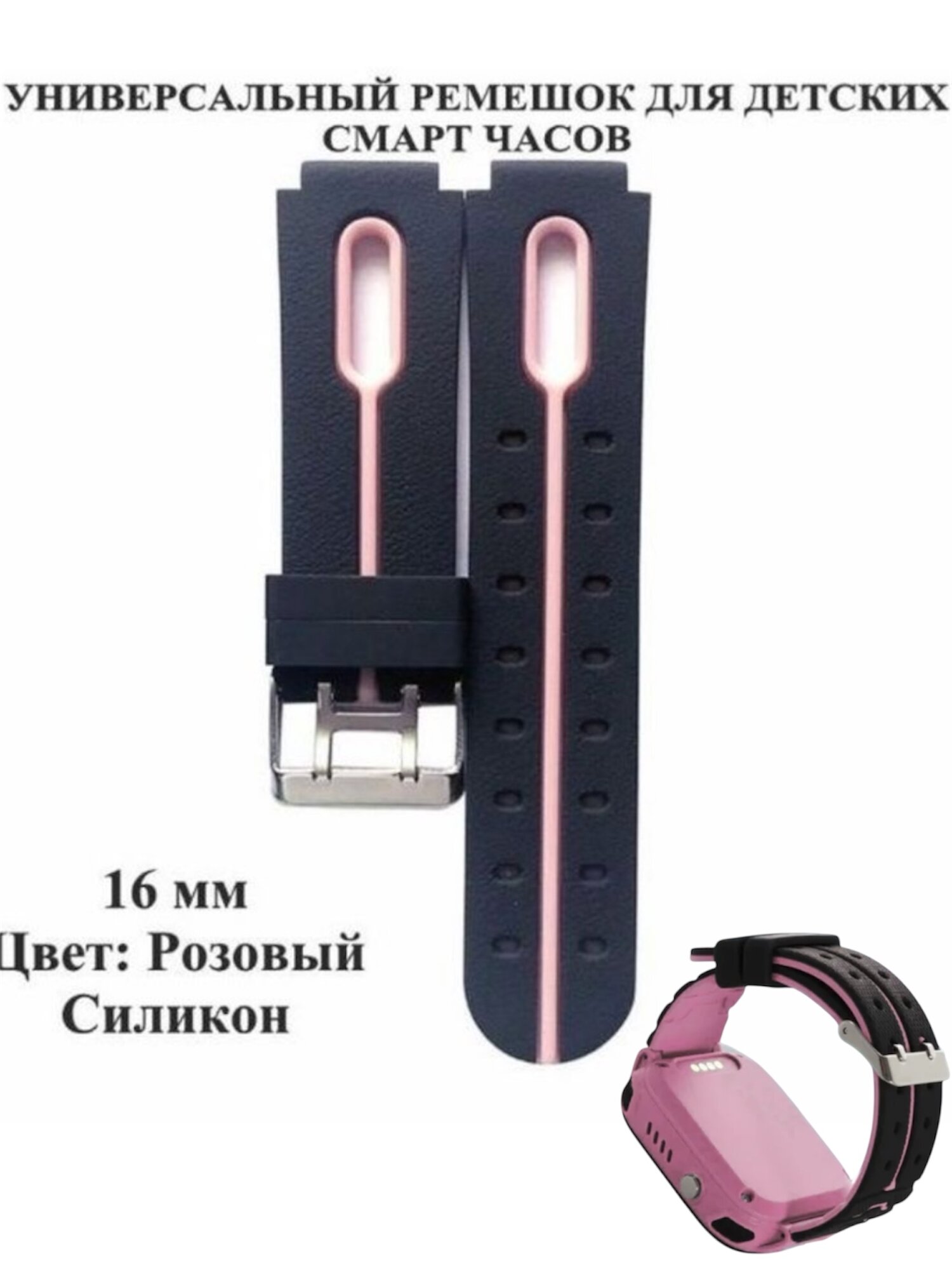 Универсальный ремешок для детских умных смарт часов Q12B, Q12, JET KID, Smart Baby Watch, Q100, Q60, Q80, Q90 и других. цвет черный / розовый. 16 мм