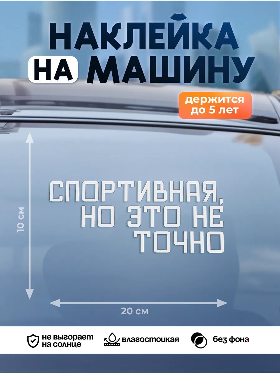 Наклейка на авто KEKS, тюнинг на машину "Спортивная, но это не точно", на стекло, глянцевая, 20x10см