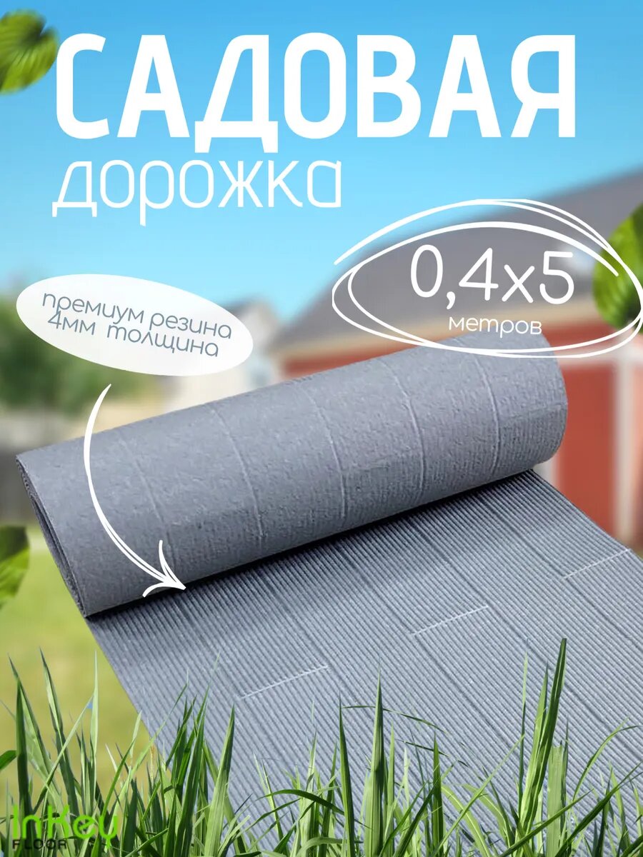 Садовая дорожка 5м х 40см террасная толщина 4мм