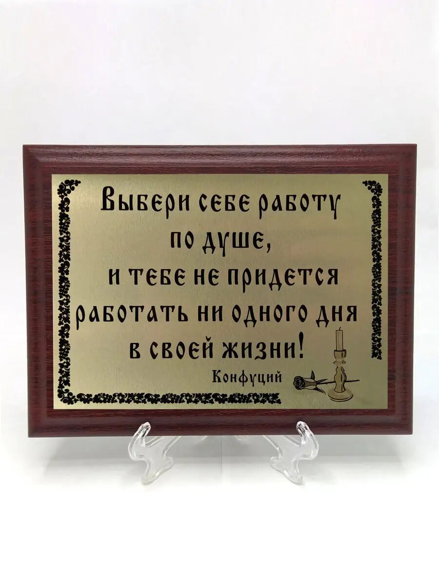 Плакетка сувенир с цитатами "Выбери себе работу по душе"