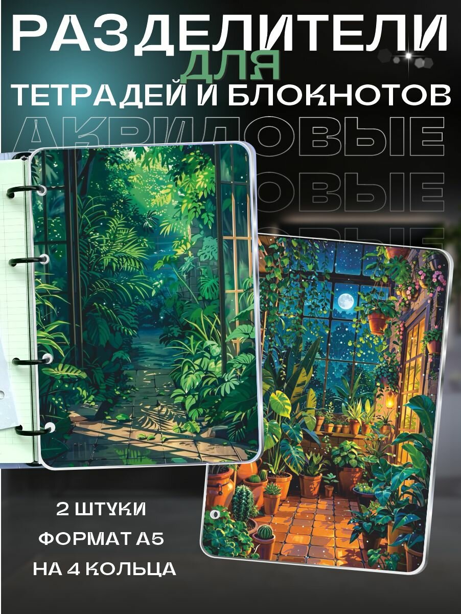 Разделители для тетради на кольцах Дендрарий