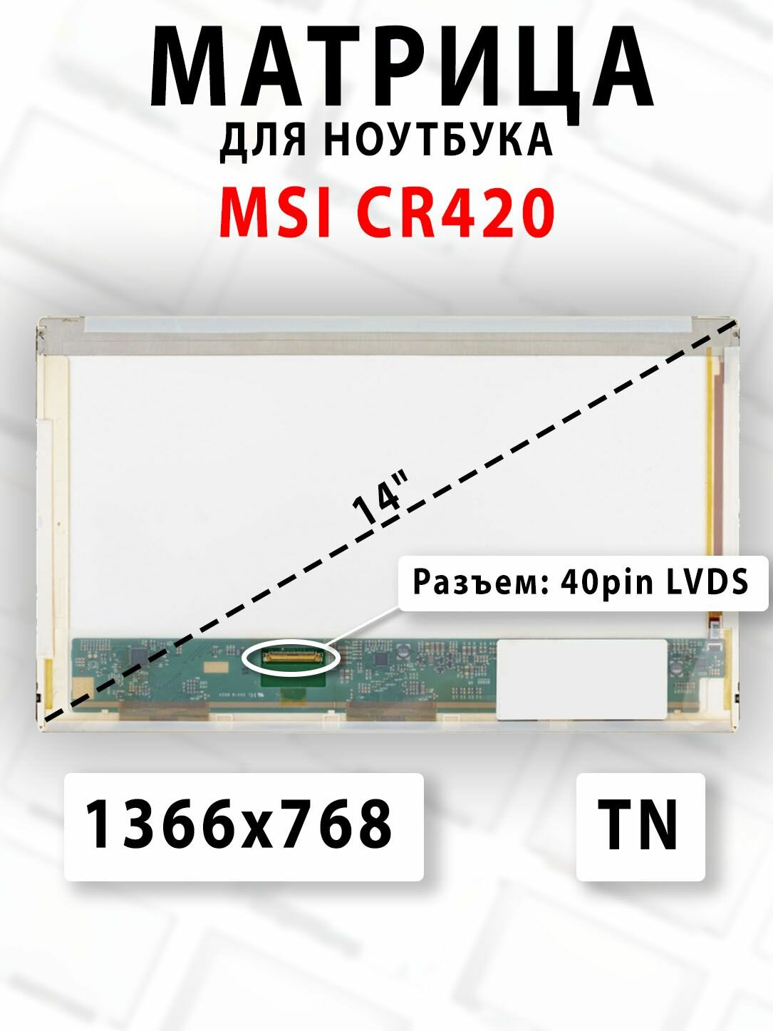 Матрица для ноутбука MSI CR420