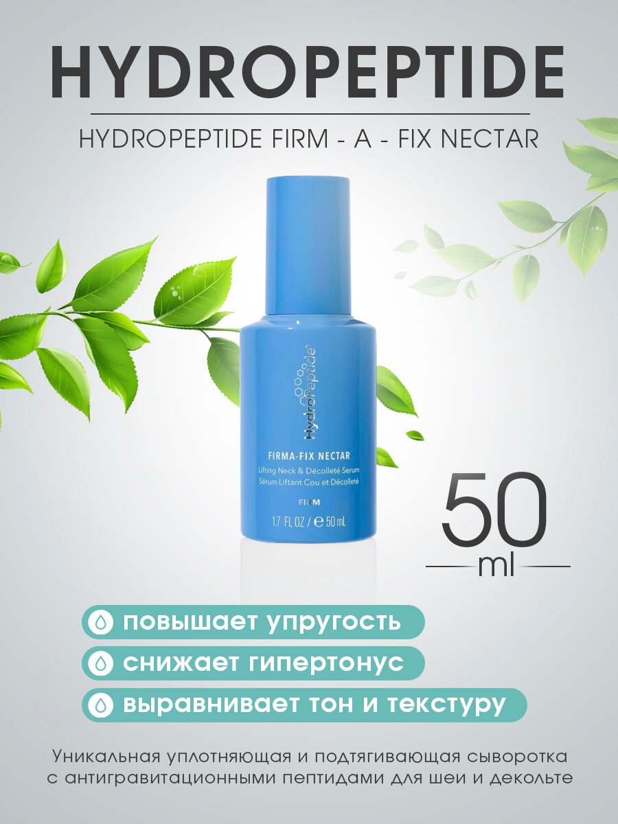HYDROPEPTIDE FIRM - A - FIX NECTAR Уникальная уплотняющая и подтягивающая сыворотка с антигравитационными пептидами для шеи и декольте