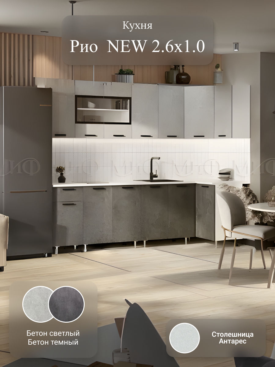 ЛДСП Кухня Рио NEW 2,6х1,0м (Бетон светлый/Бетон темный (Антарес))