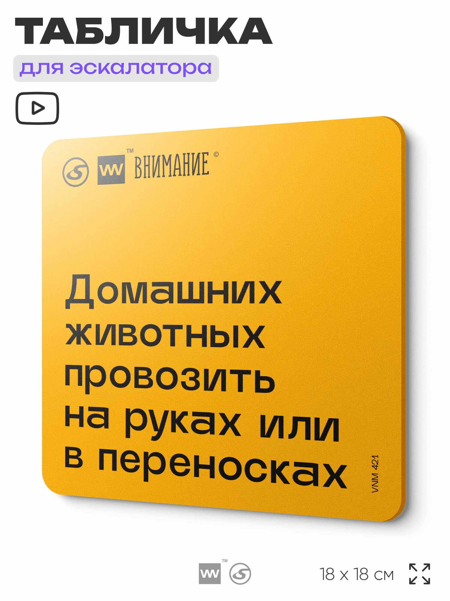 Табличка информационная "Домашних животных перевозить на руках или в переносках" для эскалатора, 18х18 см, пластиковая, SilverPlane x Айдентика Технолоджи