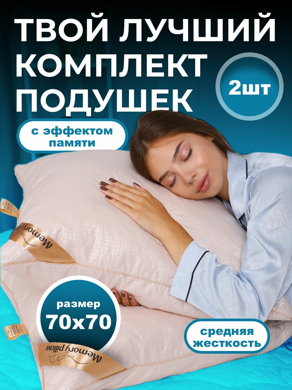 Комплект подушек с эффектом памяти 70х70