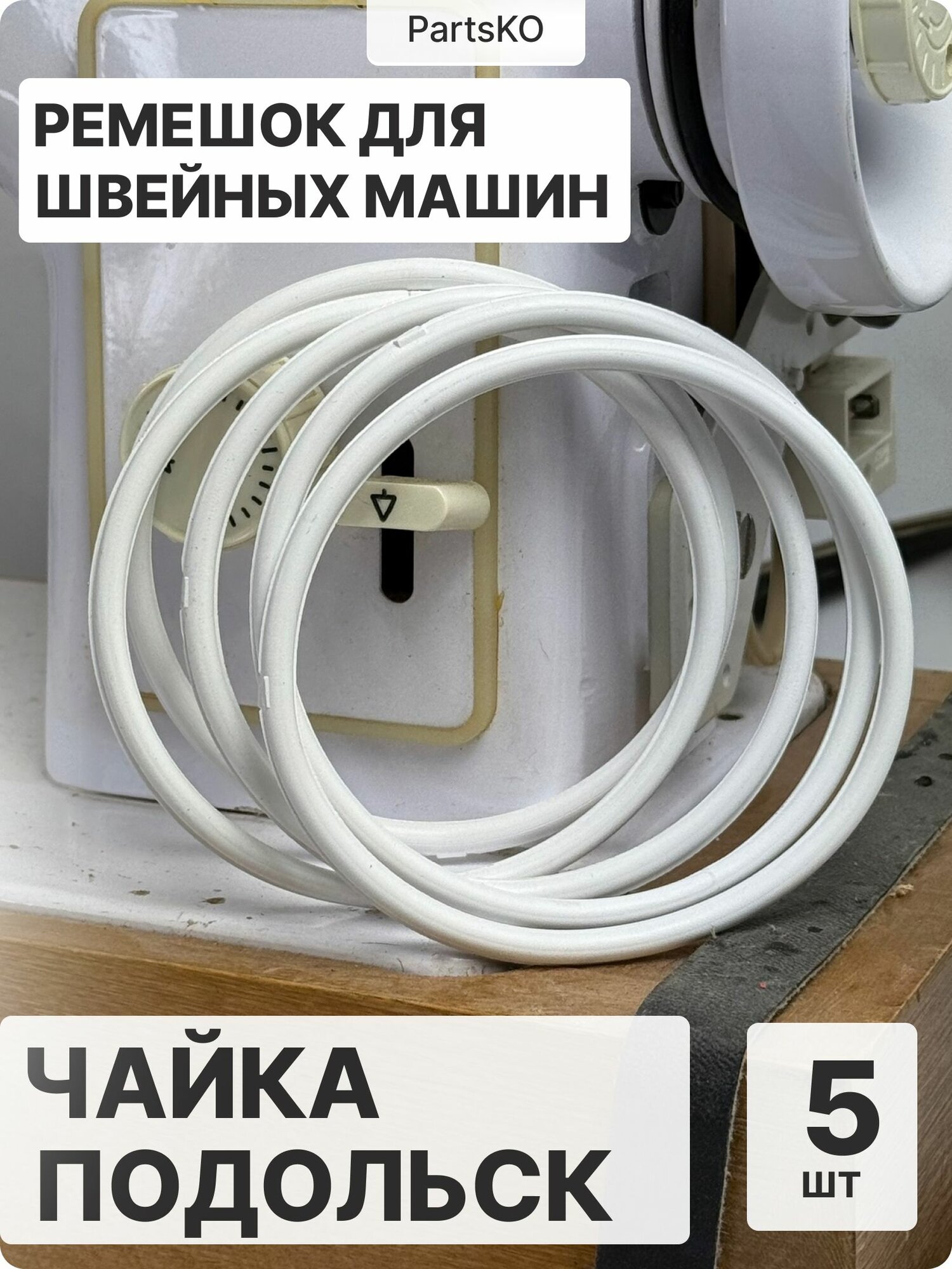 Ремень для швейных машин Чайка Российских (отечественных), Подольск модели 143 143А 142 132М 142М 144А 243 151 приводной с электроприводом, резиновый