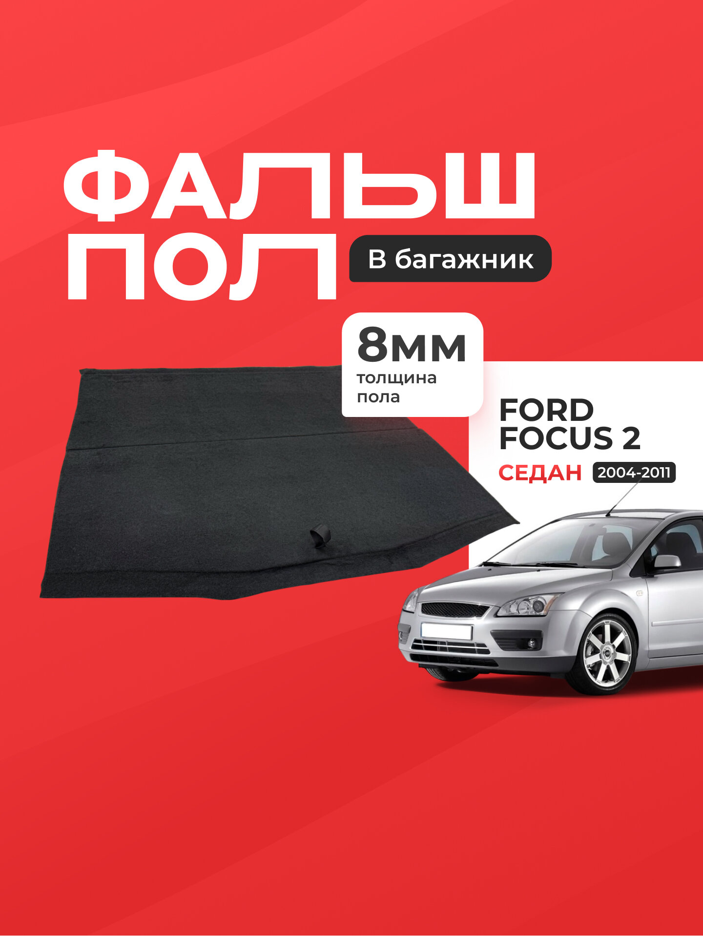 Пол в багажник Ford Focus/Форд Фокус Седан 2004-2011 г. в. / Фальшпол STEWARD 4Х4