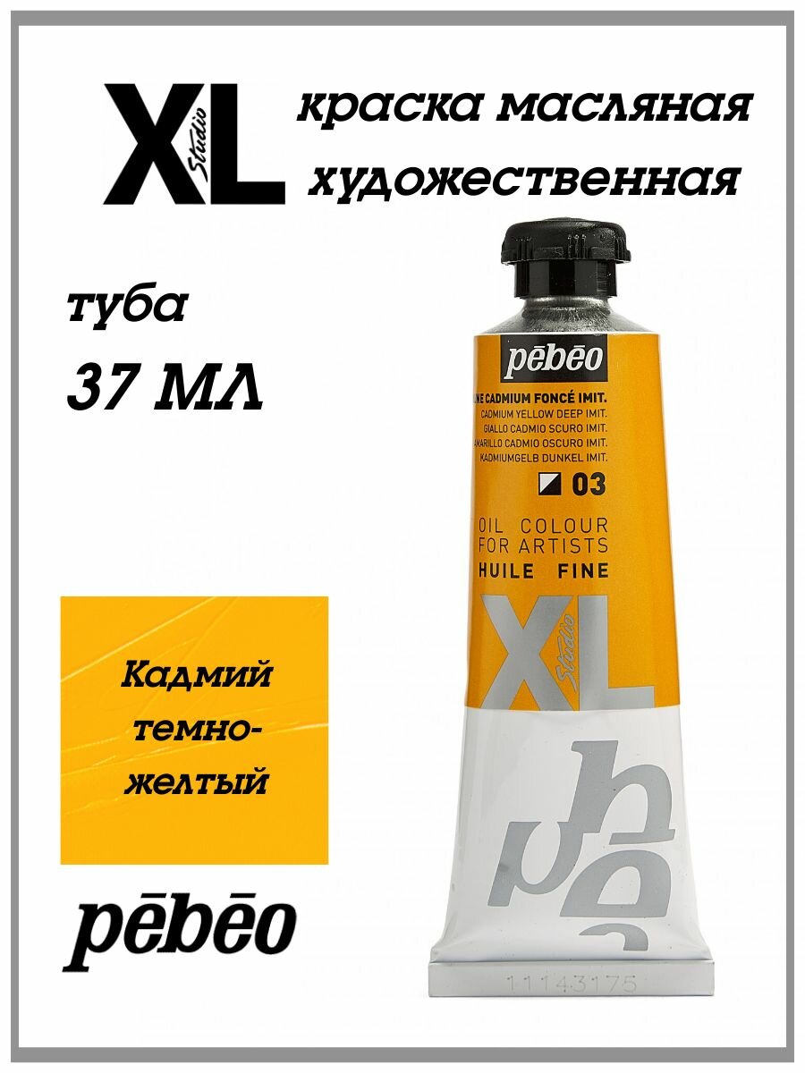 PEBEO XL краска масляная художественная, тонкотертая 37 мл, Кадмий темно-желтый 937003
