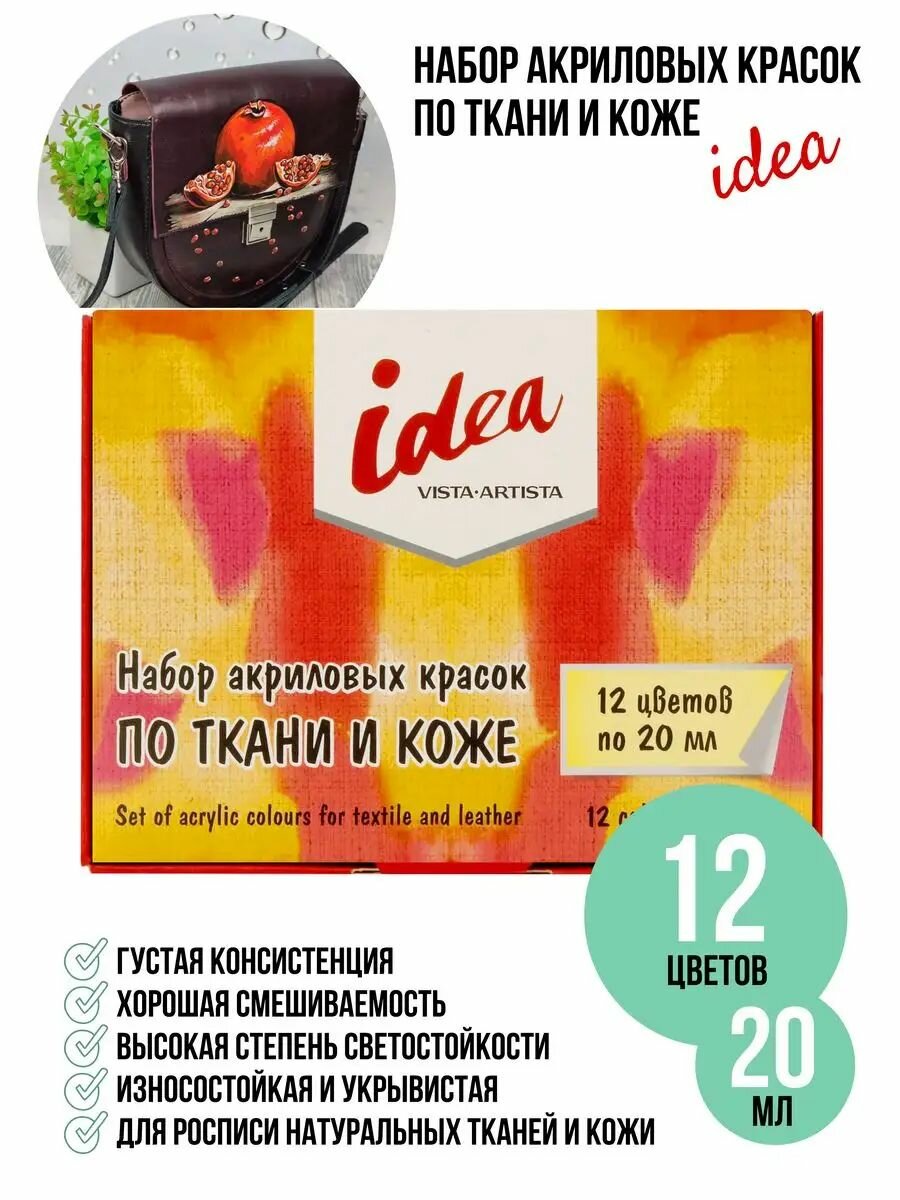VISTA-ARTISTA idea краски акриловые по ткани и коже, набор 12 цветов по 20 мл, ITAS-12