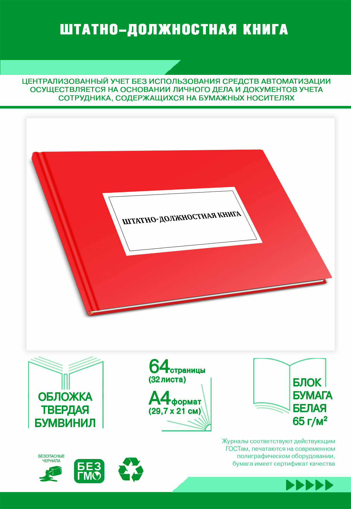 Штатно-должностная книга 64 страниц Твердый, красный, бумвинил