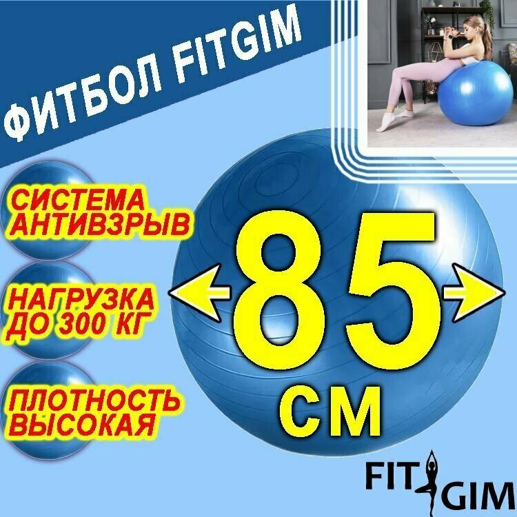 Фитбол для новорожденных FIT GIM, 85 см, антиразрыв, антивзрыв, синий