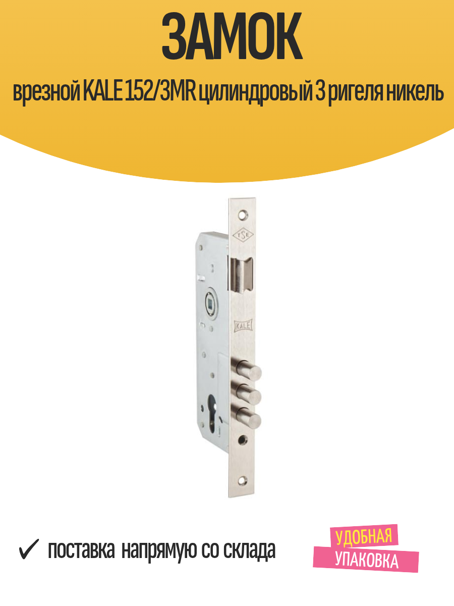 Замок врезной KALE 152/3MR цилиндровый 3 ригеля никель