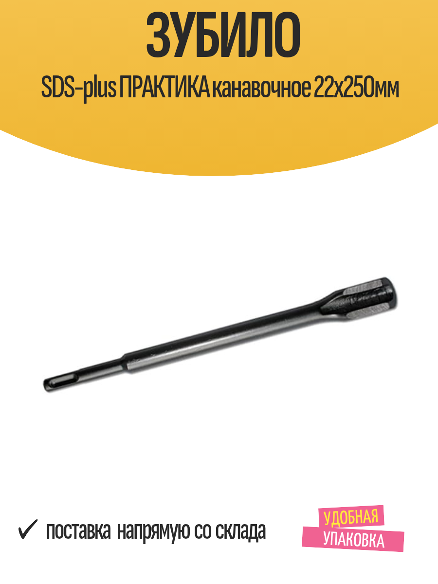 Зубило SDS-plus ПРАКТИКА канавочное 22х250мм