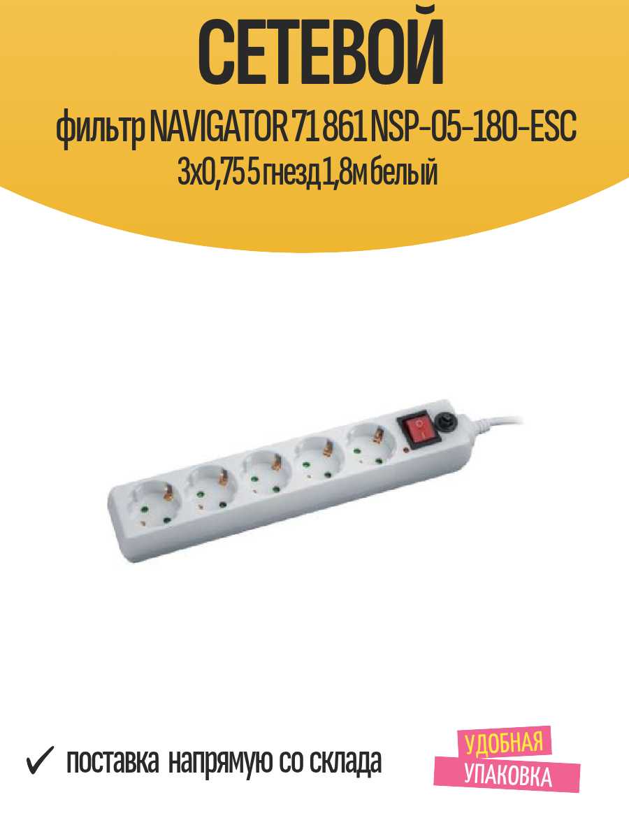 Сетевой фильтр NAVIGATOR 71 861 NSP-05-180-ESC 3х0,75 5 гнезд 1,8м белый