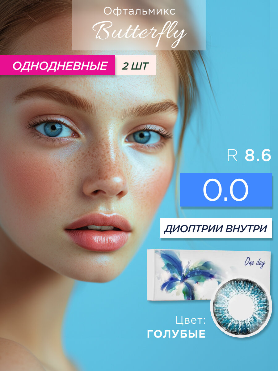 Цветные контактные линзы Офтальмикс Batterfly One Day Aqua (Васильковый) R8.6. 0.0D (2шт.)