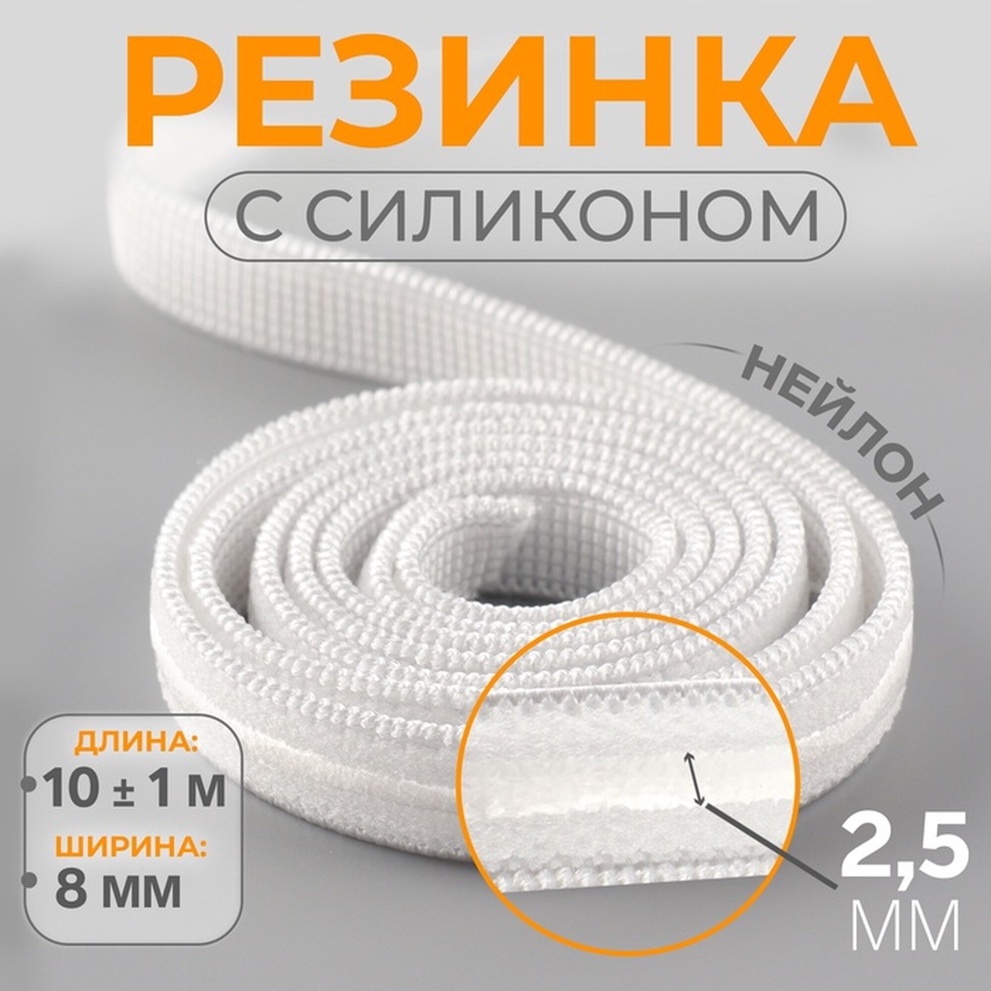 Резинка с силиконом Арт Узор, для нижнего белья и купальников, белая, 8мм, 10м