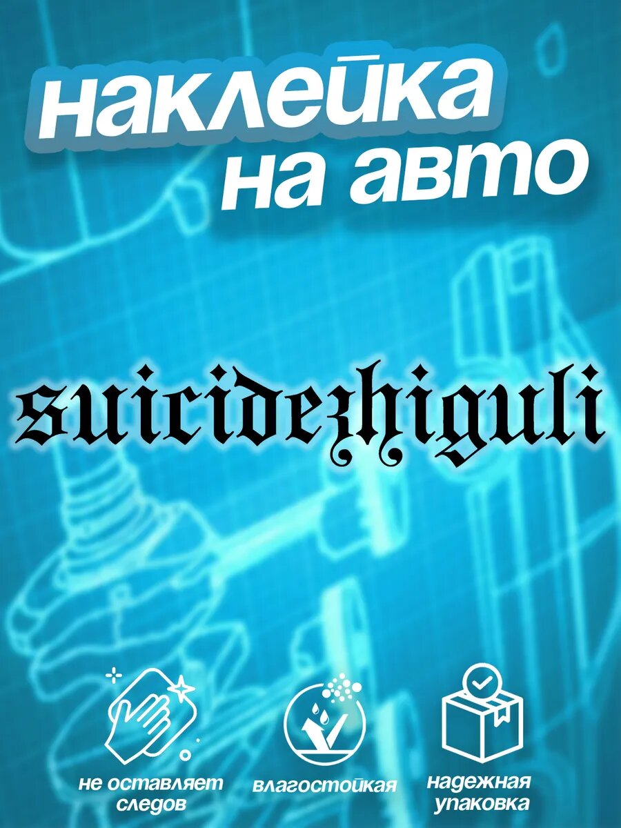Наклейка на авто suicide zhiguli Жигули ВАЗ