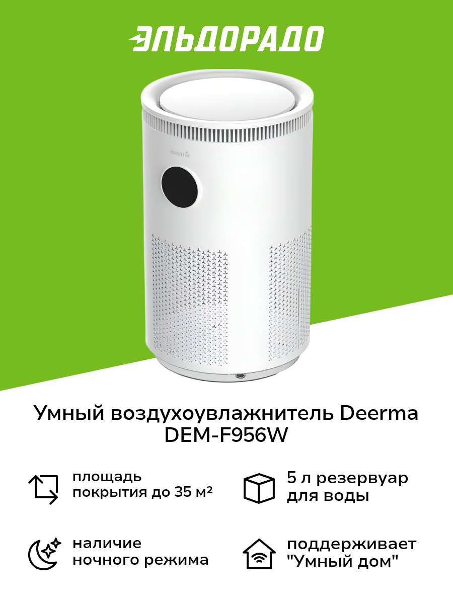 Умный воздухоувлажнитель Deerma DEM-F956W