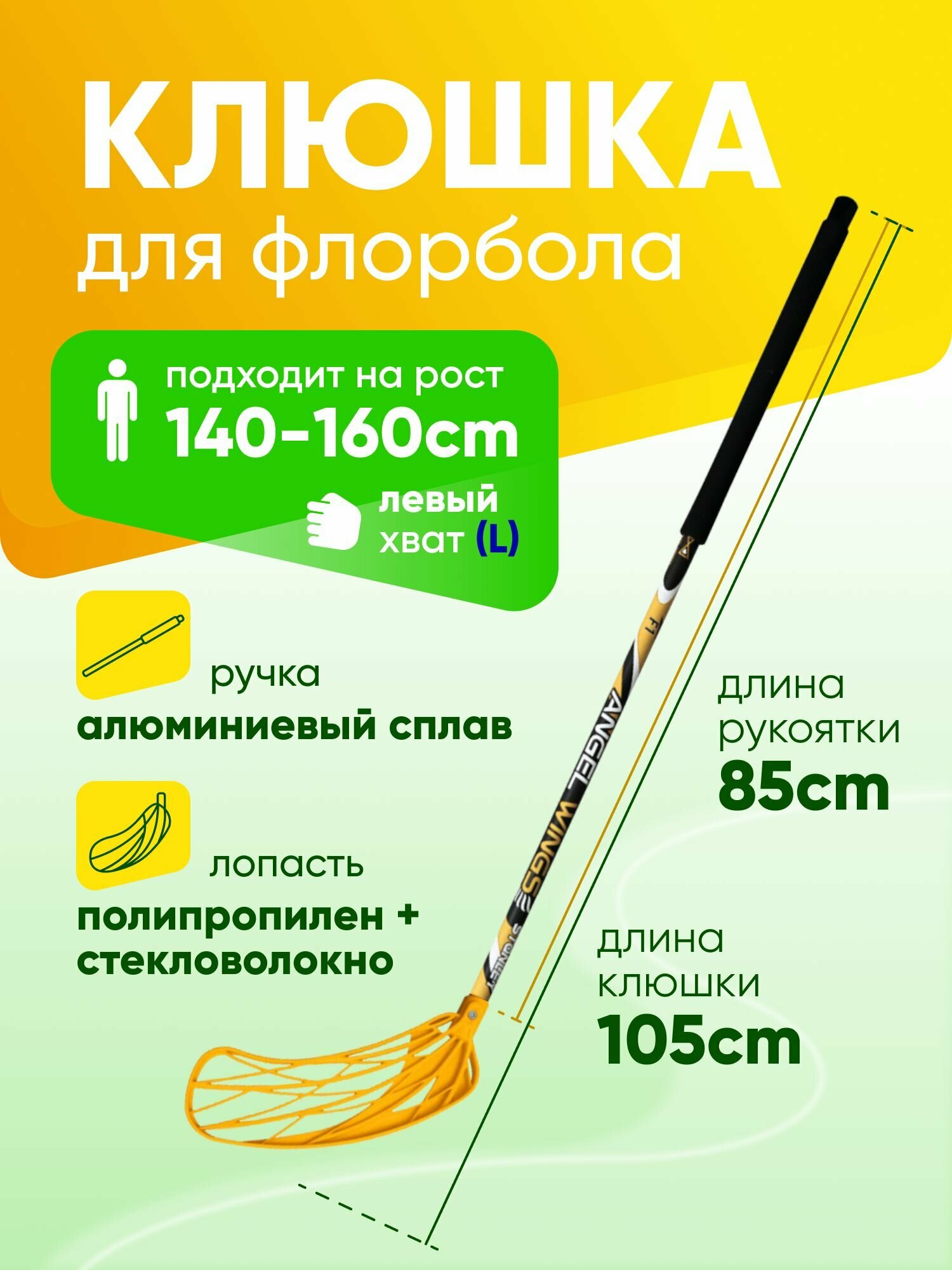 Клюшка для флорбола SS F1, левый хват, 105см, желтый