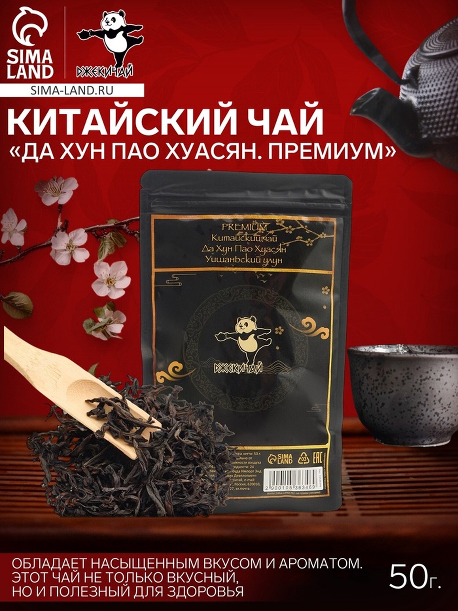 Китайский чёрный чай «Да Хун Пао Хуасян», 50 г, премиум, Уишань