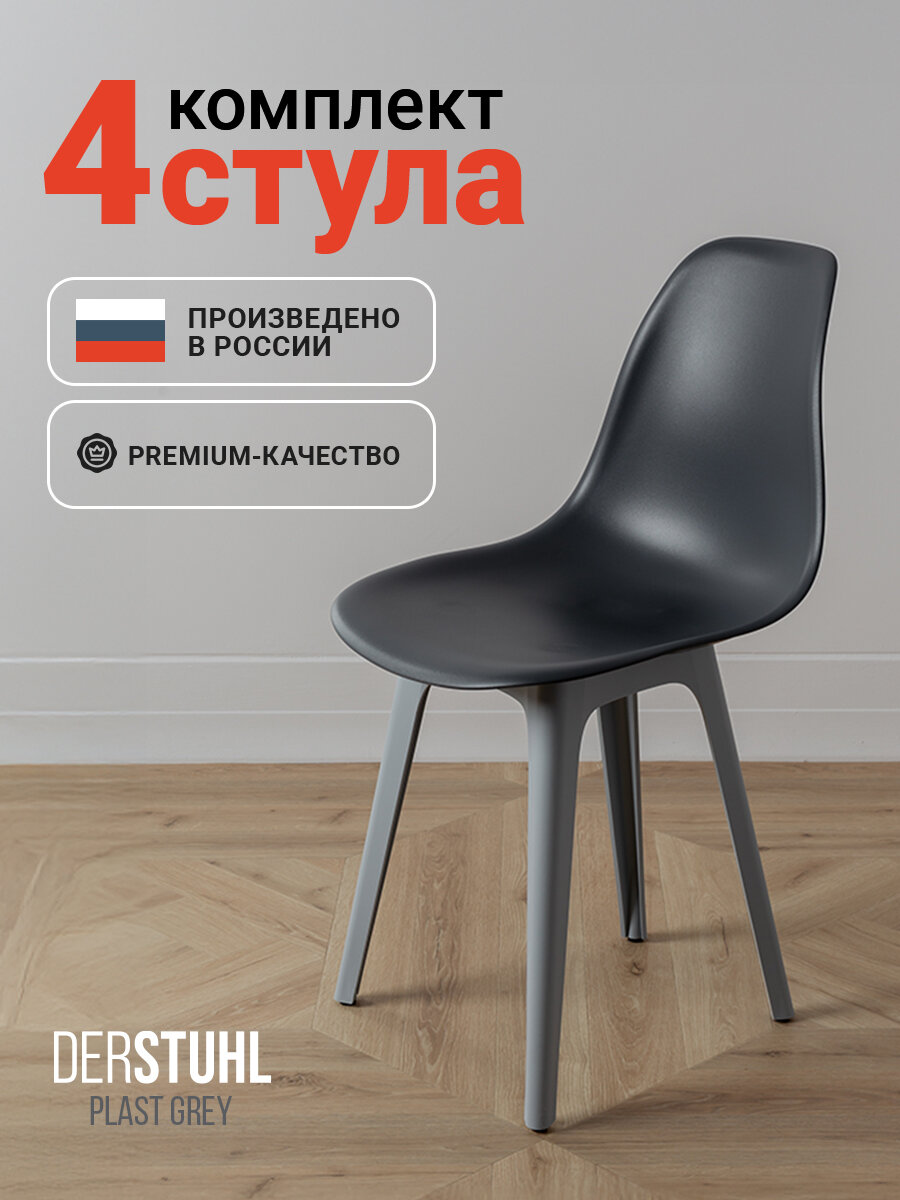 Стулья для кухни пластиковые со спинкой комплект 4 шт, темно-серый