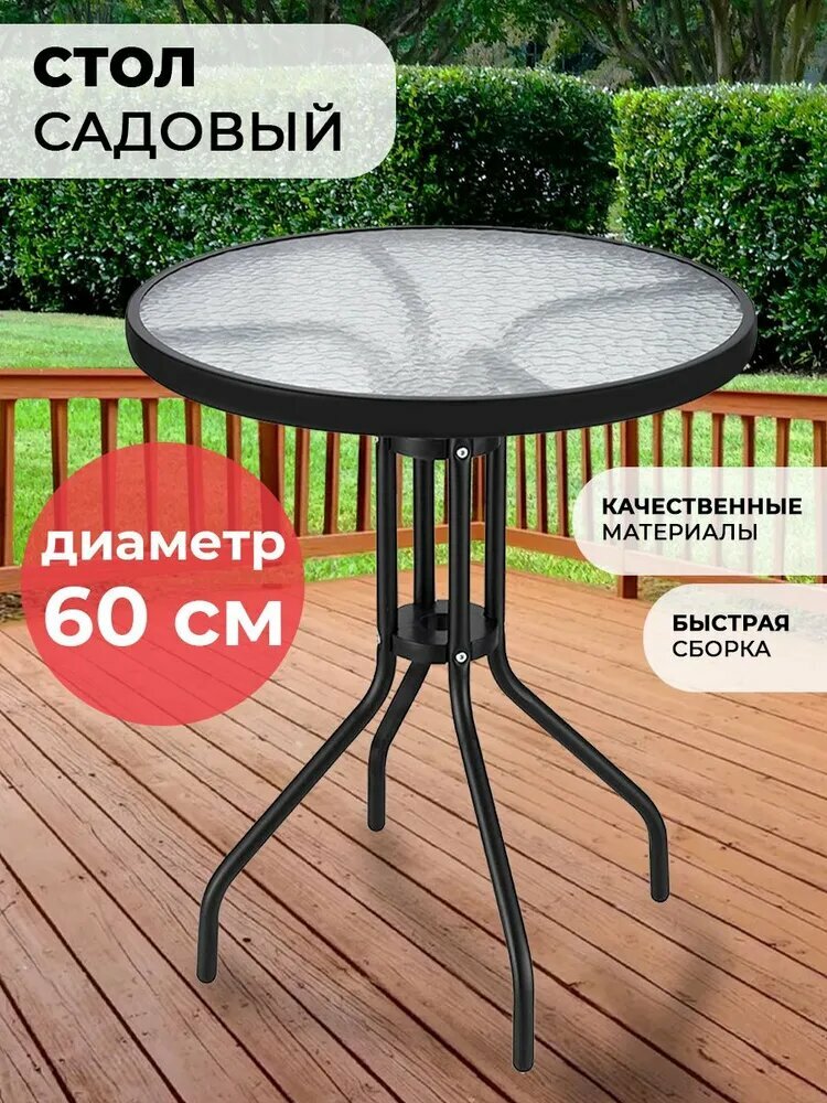 Столик журнальный, садовый, кухонный, круглый, стекло, черный, 60х60х70 см