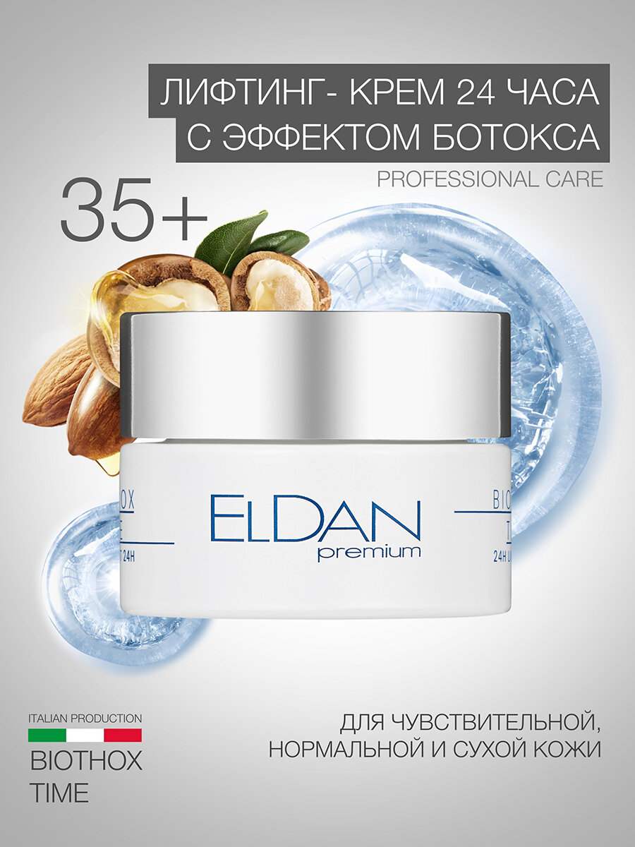 Лифтинг-крем для лица 24 часа "Premium biothox-time" ELDAN Cosmetics, для сухой и нормальной кожи, 50 мл, Италия