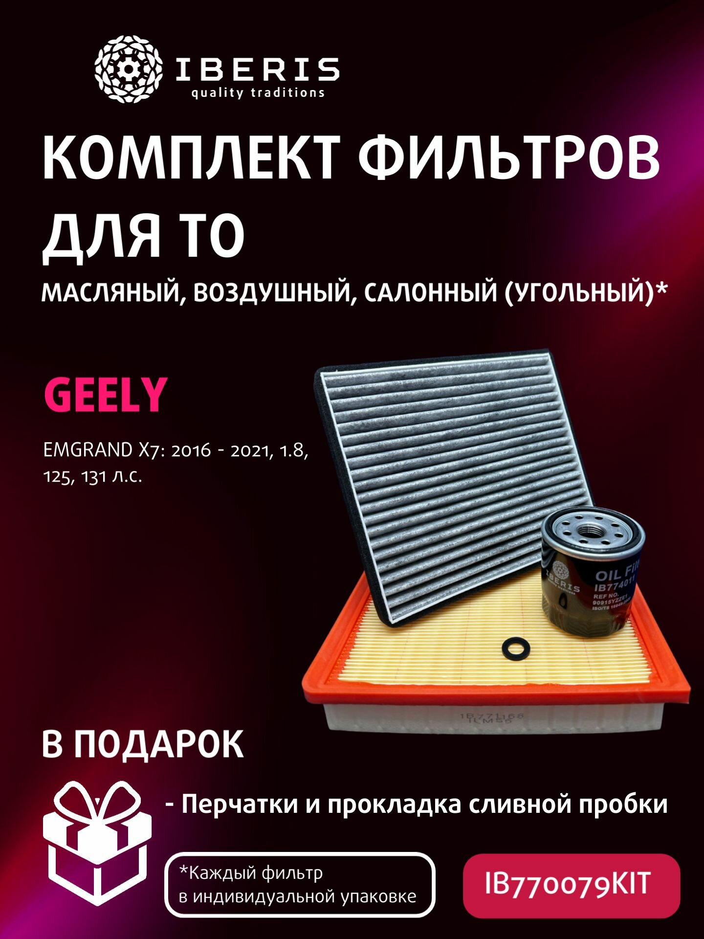 Комплект фильтров для ТО Джили Эмгранд Х7 / Geely Emgrand X7 2016-21 1.8 125 131 л. с. Фильтр салона угольный