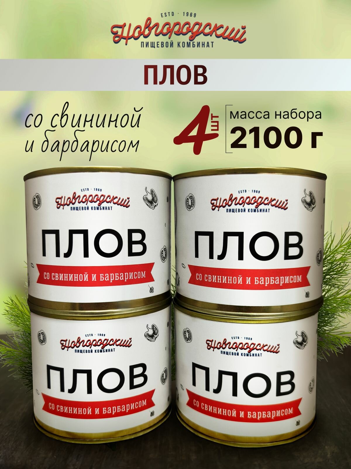 Плов со свининой и барбарисом, 4 банки по 525гр. НПК (Новгородский пищевой комбинат)
