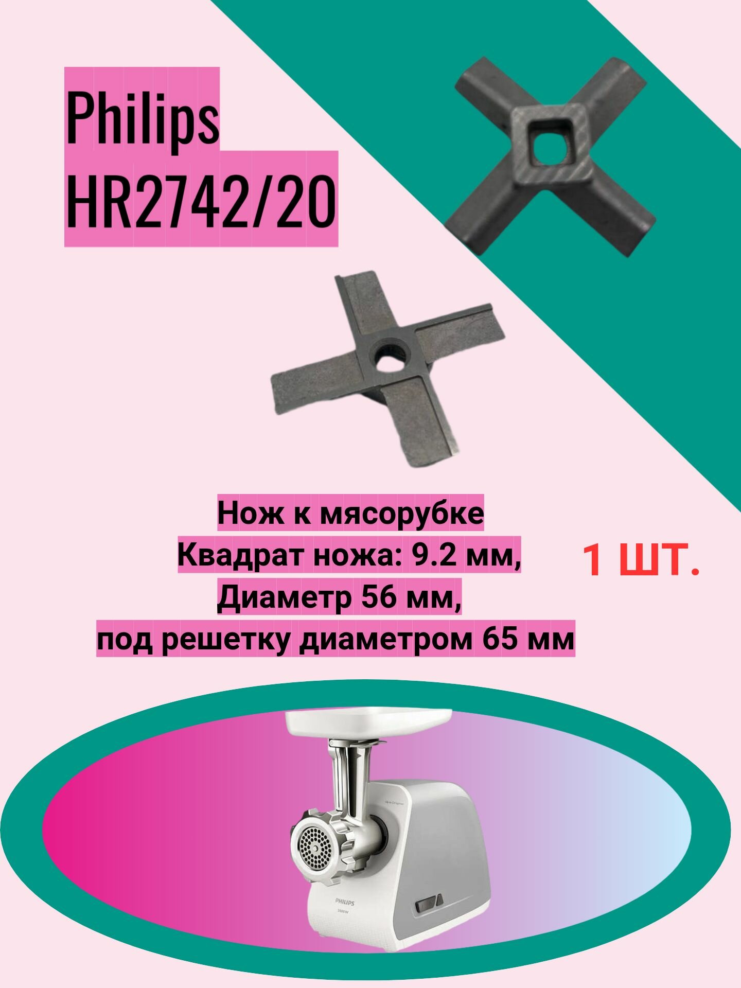 Нож к мясорубке Philips HR2742/20 Квадрат ножа: 9.2 мм, Диаметр 56 мм, под решетку диаметром 65 мм