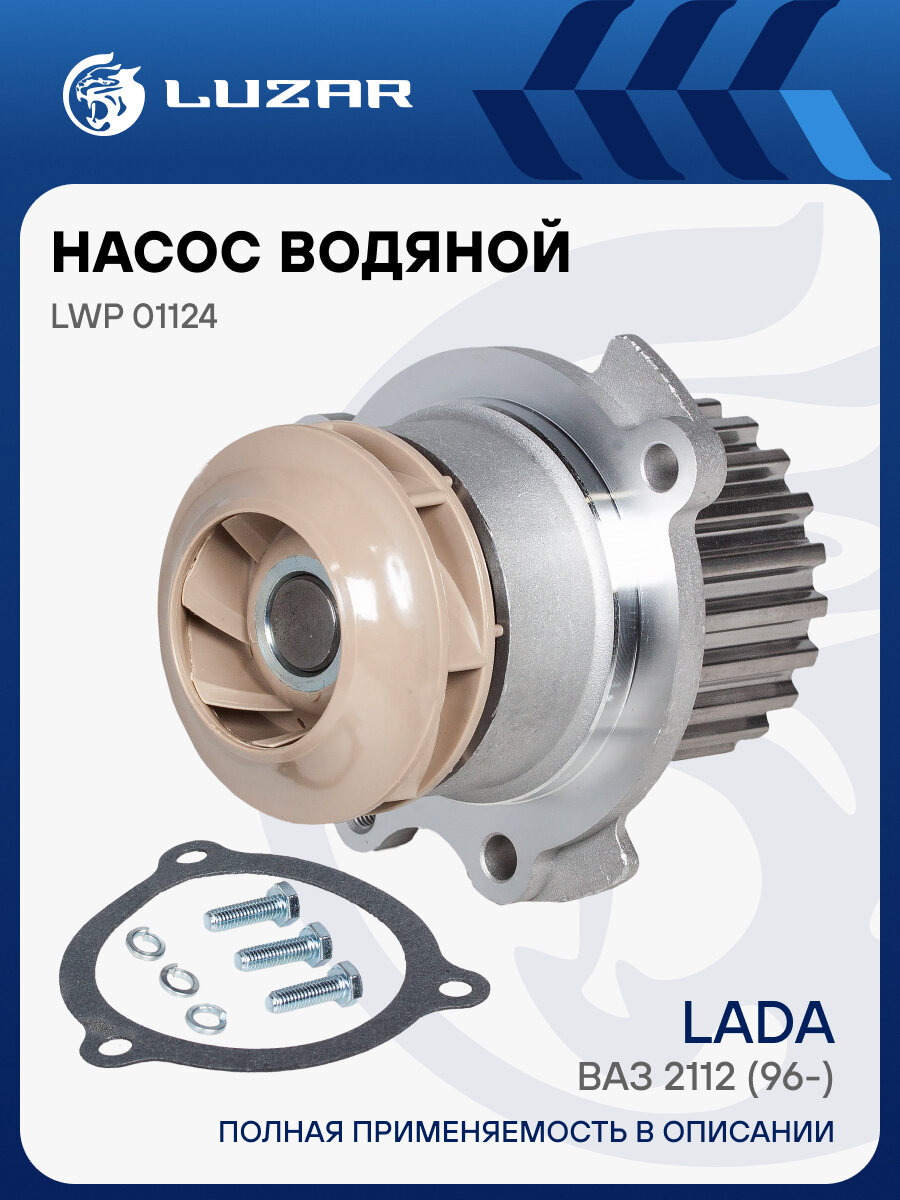 Насос водяной (TURBO) для автомобилей ВАЗ 2112 LWP 01124 LUZAR