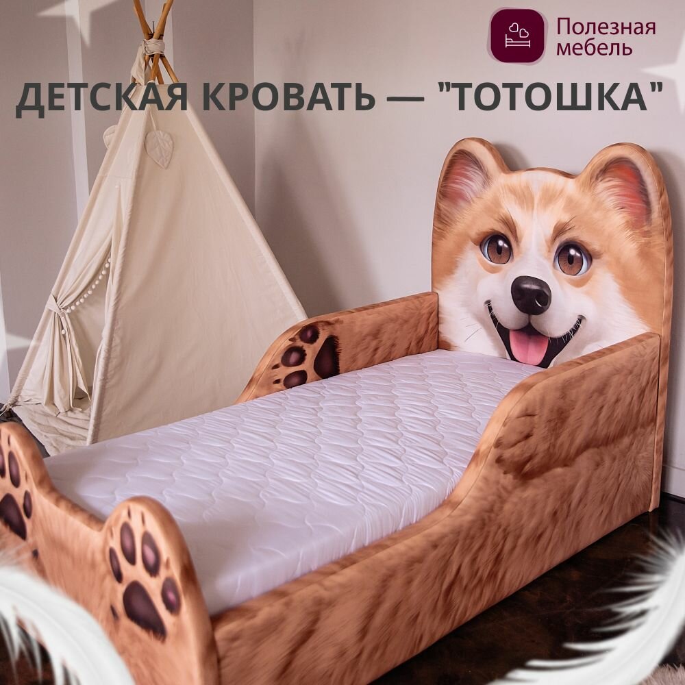 Кровать детская мягкая корги "тотошка" с бортиком. Спальное место 160х80 см с ортопедическим основанием. Кровать-зверюшка.