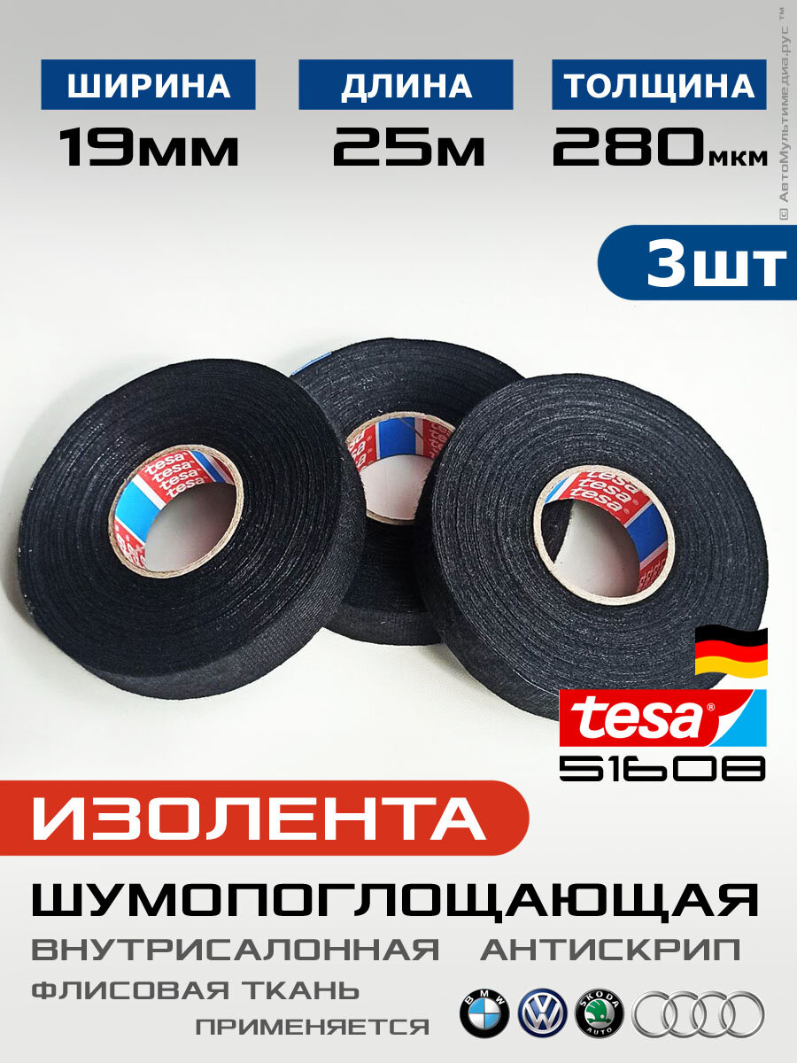 Изолента Tesa 51608 * 3шт по 25метров, 19мм, флис, шумопоглощающая тканевая