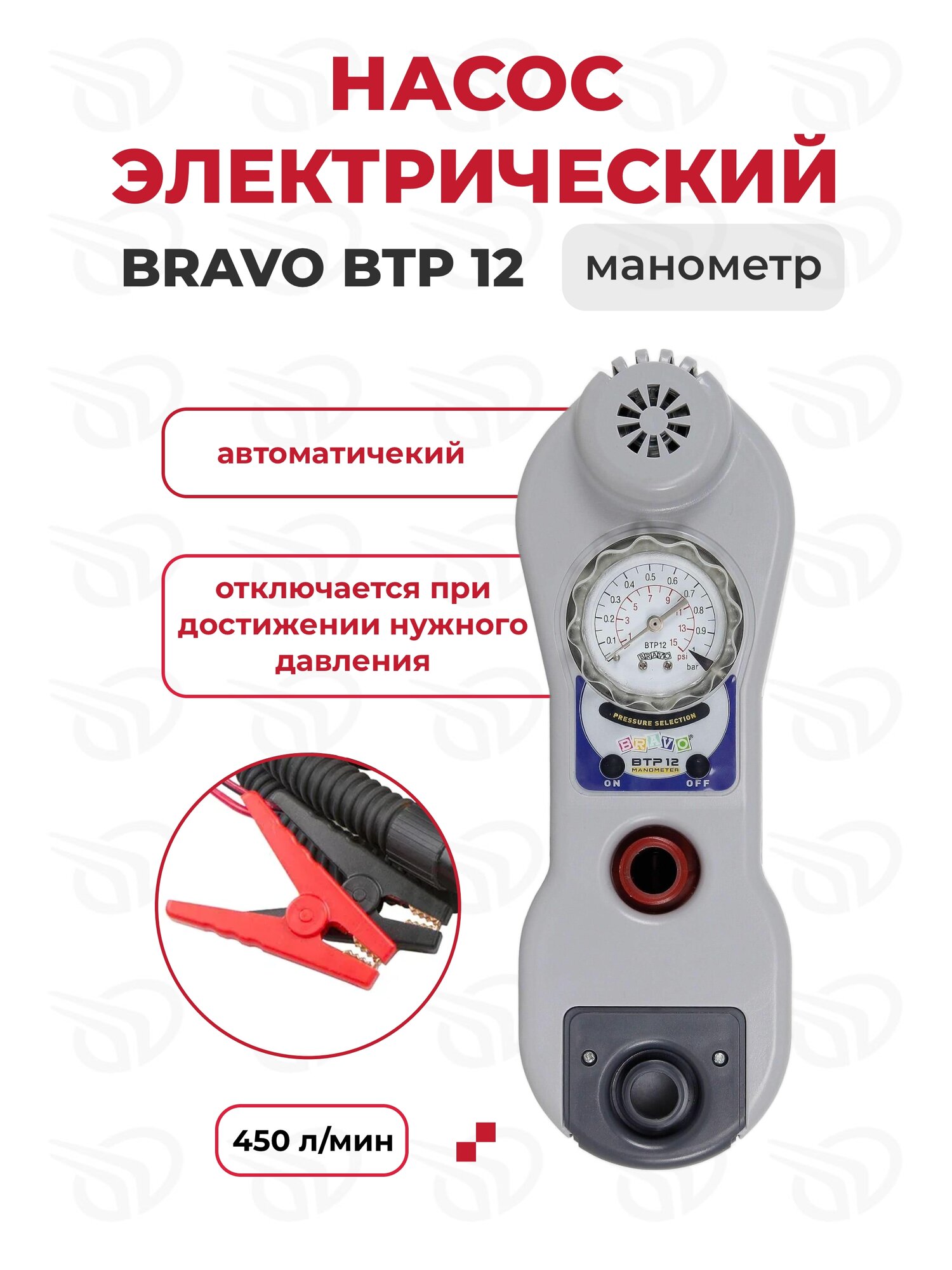 Насос электрический BRAVO BTP12 Manometre