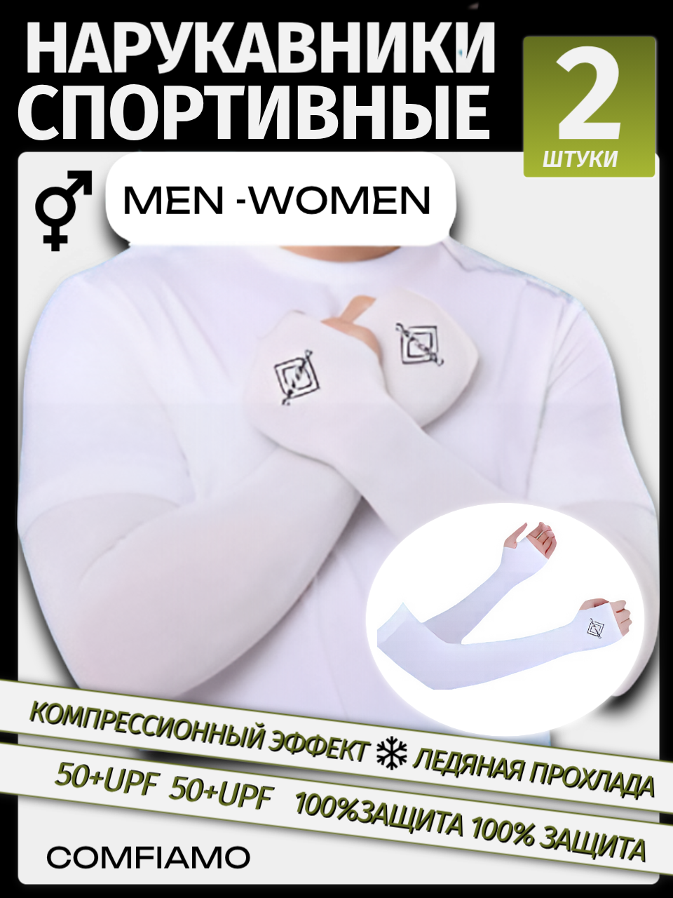 Рукав компрессионный COMFIAMO