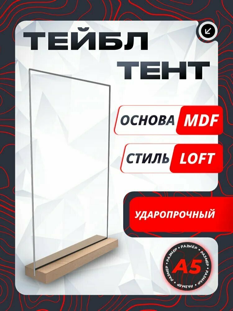 Тейбл тент А5(Менюхолдер) двусторонний 3 шт. Основа из цельного дерева, прозрачный акрил