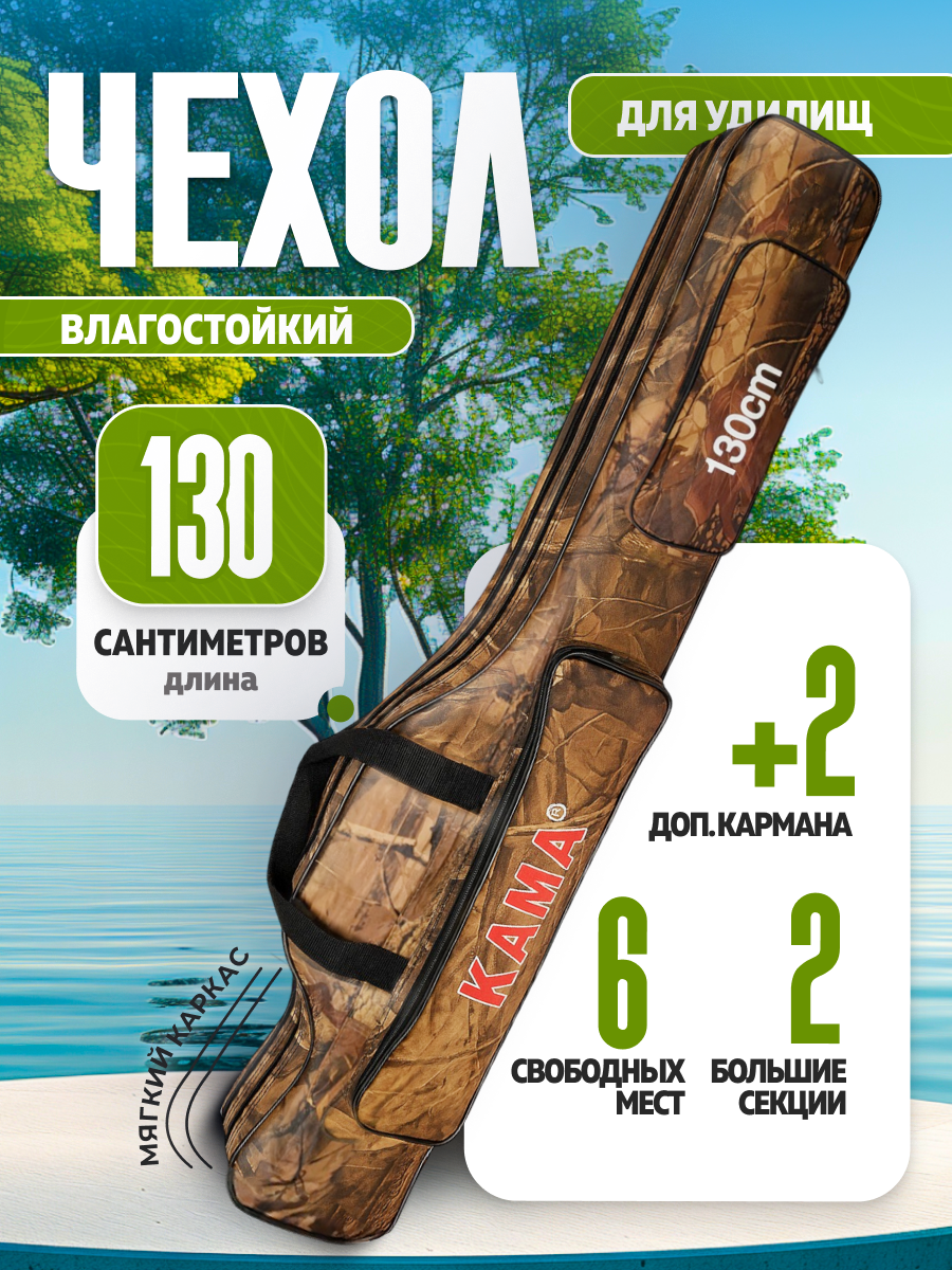 Чехол для удочки, "Осень", 130см, вместимостью в 6 удочек, две большие секции