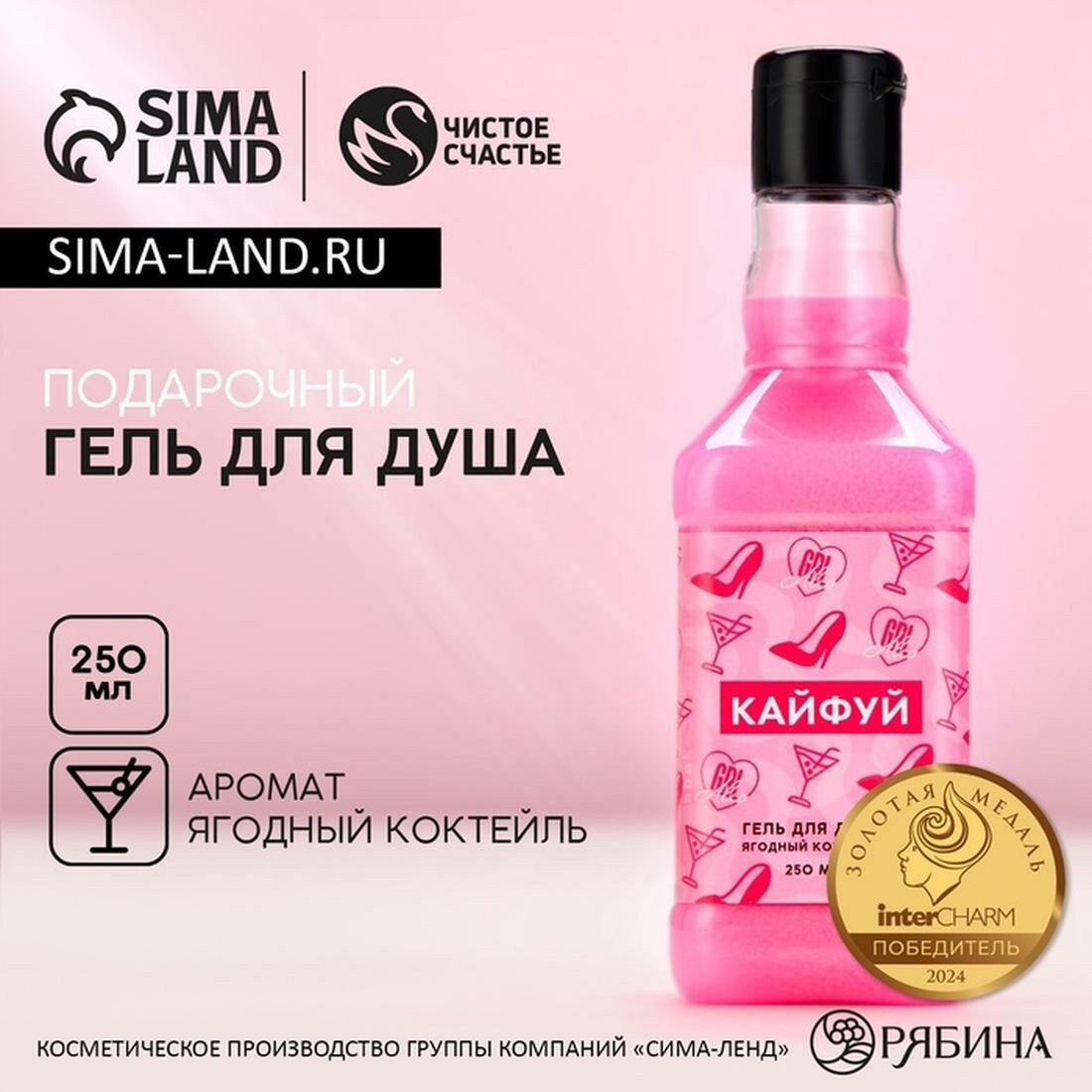 Гель для душа женский подарочный «Кайфуй!» в прикольном флаконе виски, 250 мл, аромат ягодный коктейль