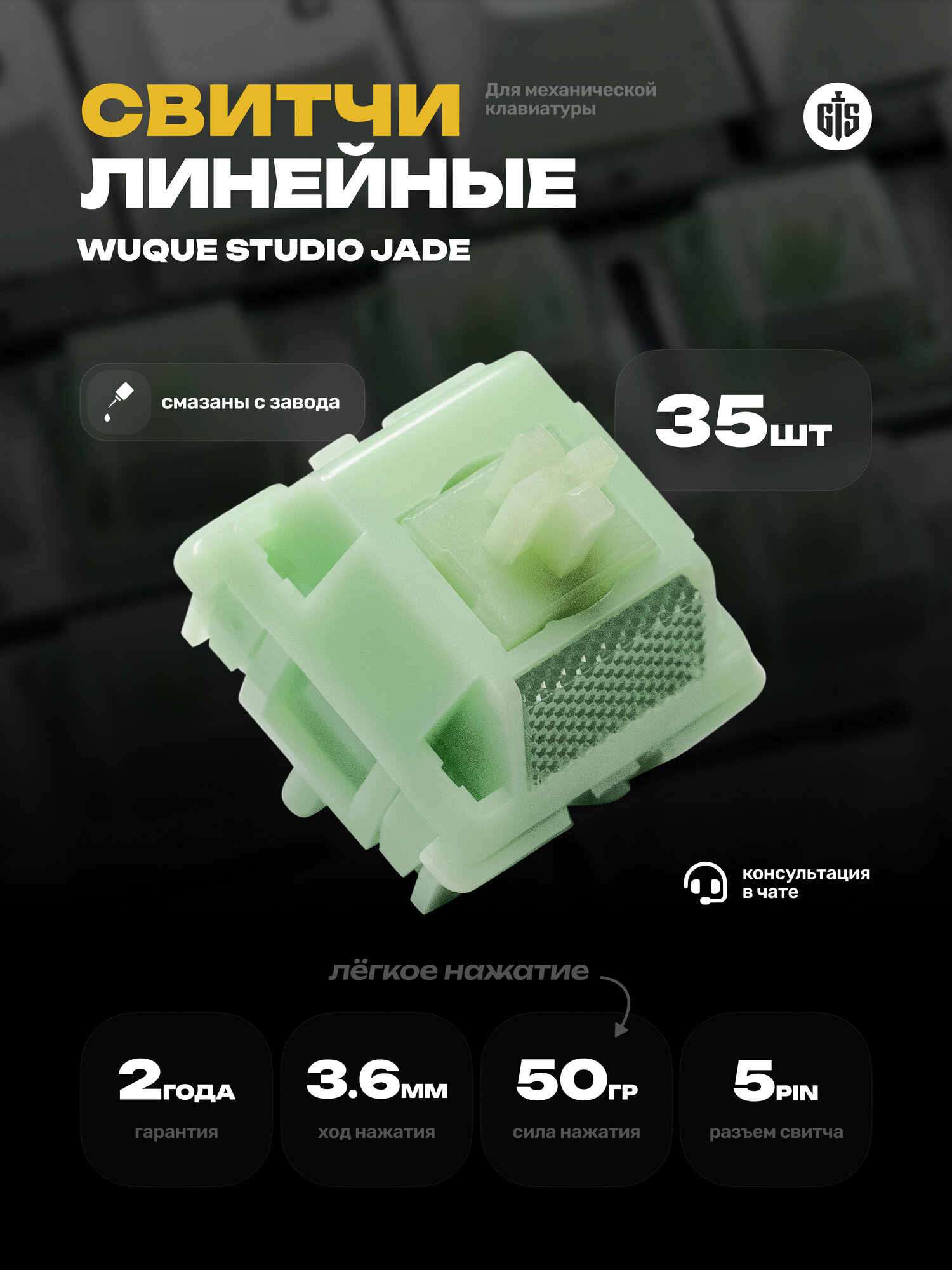 Механические переключатели (свитчи) WS Wuque Studio Jade (35 штук), линейные, 5-pin, 50 грамм